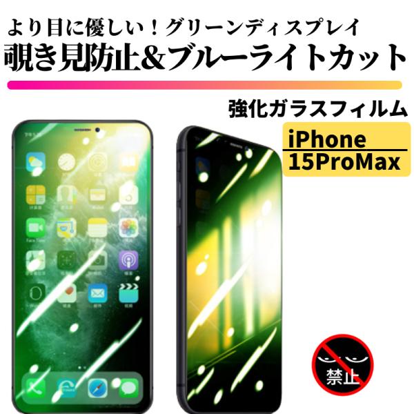 【対応機種】iPhone15ProMax【覗き見防止】特殊ブラインド加工で正面からは画面がしっかり見えても、斜めからは見えにくいので、電車やバスなどの車内での、覗き見を防止【ブルーライトカット】目の水晶体で吸収されにくく、網膜を傷つける恐れ...
