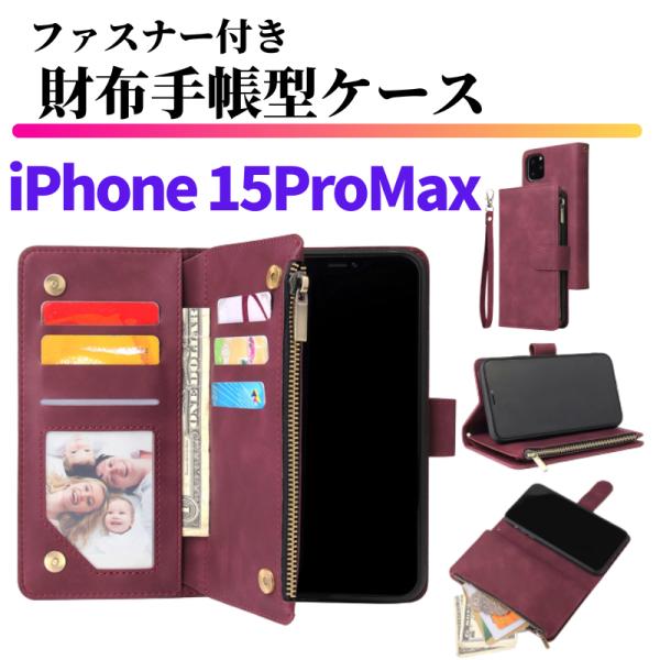 【対象機種】iPhone 15ProMax【カラー】　ワインレッド【素材】外部：PUレザー　内部：TPU材質【収納力抜群】カードポケットx6 収納ポケットx1 ファスナーポケットx1の充実の収納力お財布としての機能もあり、フリースペースには...
