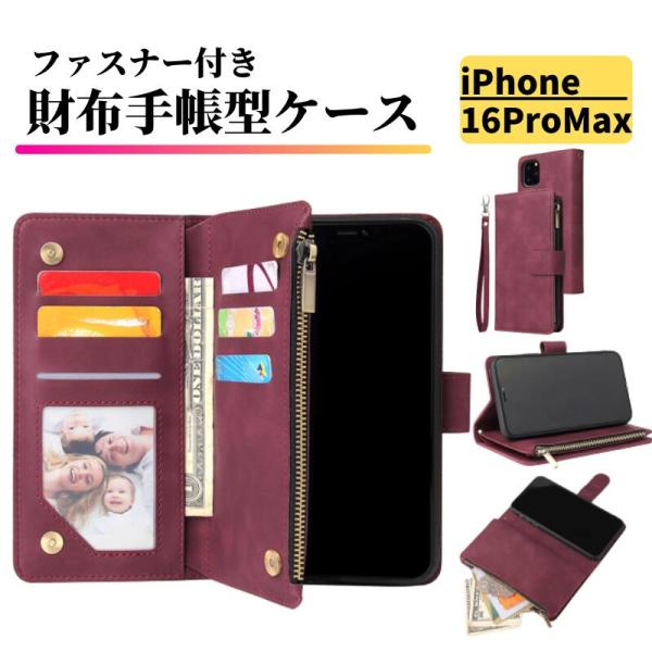 【対象機種】iPhone 16 Pro Max 【カラー】　ワインレッド 【素材】外部：PUレザー　内部：TPU材質 【収納力抜群】 カードポケットx6 収納ポケットx1 ファスナーポケットx1の充実の収納力 お財布としての機能もあり、フリ...