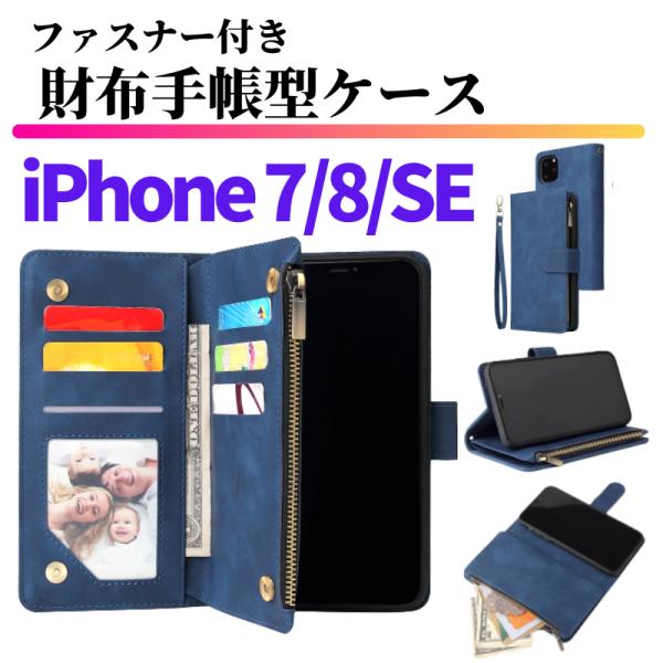 【対象機種】iPhone7/8/SE2020 (第２世代) (第３世代)【カラー】　ブルー【素材】外部：PUレザー　内部：TPU材質【収納力抜群】カードポケットx6 収納ポケットx1 ファスナーポケットx1の充実の収納力。お財布としての機能...