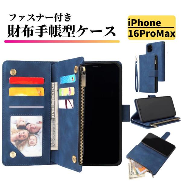 【対象機種】iPhone 16 Pro Max【カラー】　ブルー 【素材】外部：PUレザー　内部：TPU材質 【収納力抜群】 カードポケットx6 収納ポケットx1 ファスナーポケットx1の充実の収納力 お財布としての機能もあり、フリースペー...