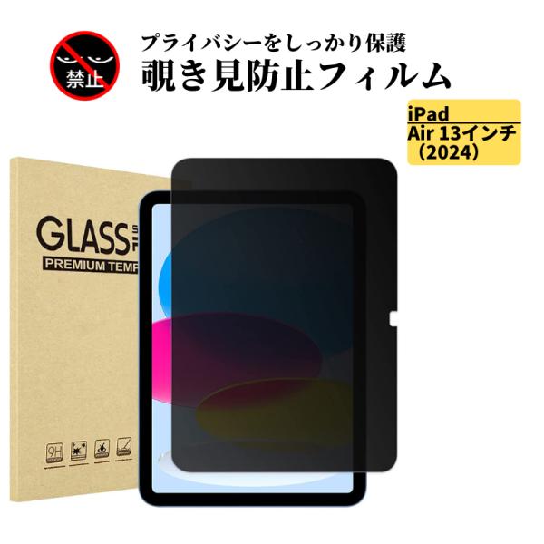 【対応機種】iPad Air 13インチ 2024年 【覗き見防止】特殊ブラインド加工で正面からは画面がしっかり見えても、斜めからは見えにくいので、電車やバスなどの車内で、覗き見をされている心配がないです【表面硬度9H】強硬ガラスフィルムで...
