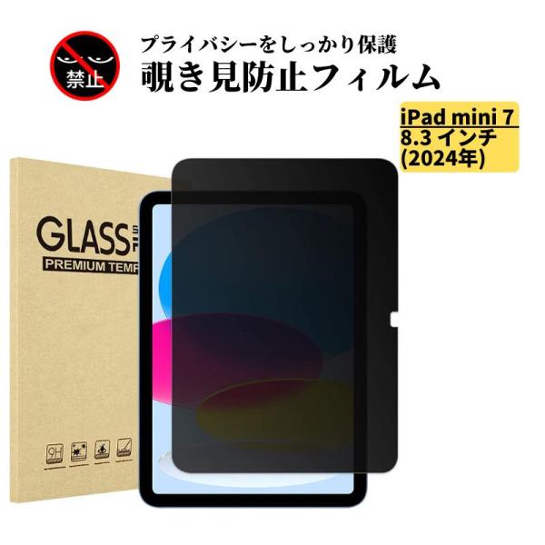 【対応機種】iPad mini 7 ( A17 Pro ) 2024 8.3インチ 【商品詳細】・ 覗き見防止 特殊ブラインド加工で正面からは画面がしっかり見えても、斜めからは見えにくいので、電車やバスなどの車内で、覗き見をされている心配が...