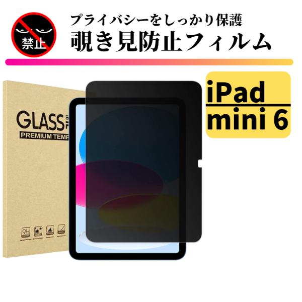 【対応機種】iPad mini6【覗き見防止】特殊ブラインド加工で正面からは画面がしっかり見えても、斜めからは見えにくいので、電車やバスなどの車内で、覗き見をされている心配がないです【表面硬度9H】強硬ガラスフィルムで傷や衝撃をしっかりガー...