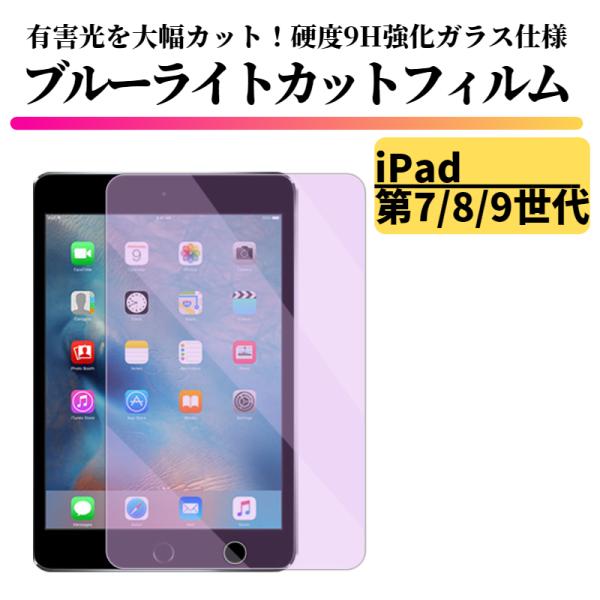 【対応機種】iPad 第7世代 2019 / 第8世代 2020 / 第9世代  2021 【ブルーライトカット】目の水晶体で吸収されにくく、網膜を傷つける恐れがある、ブルーライトをカット。ゲームや動画視聴で画面を長時間見続ける人や、お子様...