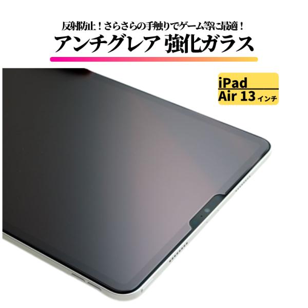 【対応機種】iPad Air 13インチ 2024【アンチグレア加工】表面は反射防止タイプで、光の反射や映り込みを抑え、長時間スマホの画面を見たりしても、眼が疲れにくいです。更にサラサラ手触りで、指のすべりが滑らかでゲームに最適【表面硬度9...