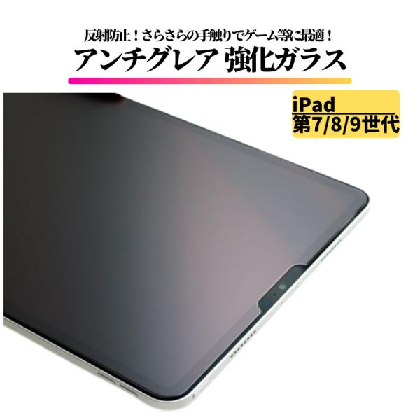 【対応機種】iPad 第7世代 2019 / 第8世代 2020 / 第9世代  2021 【アンチグレア加工】表面は反射防止タイプで、光の反射や映り込みを抑え、長時間スマホの画面を見たりしても、眼が疲れにくいです。更にサラサラ手触りで、指...