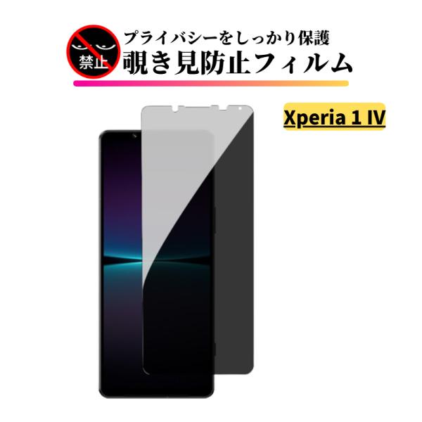 【対応機種】Xperia 1 IVSO-51C (docomo)、 SOG06 (au)、A201SO (softbank)、XQ-CT44 (SIMフリー)【覗き見防止】特殊ブラインド加工で正面からは画面がしっかり見えても、斜めからは見え...