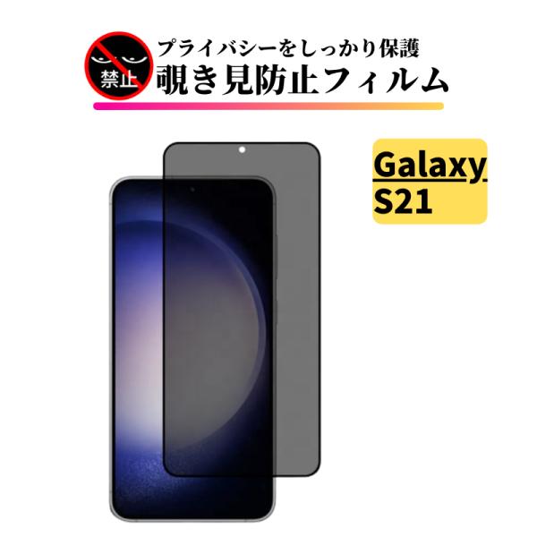 【対応機種】Galaxy S21SC-51B (docomo) 、 SCG09 (au)【覗き見防止】特殊ブラインド加工で正面からは画面がしっかり見えても、斜めからは見えにくいので、電車やバスなどの車内で、覗き見をされている心配がなく安心で...