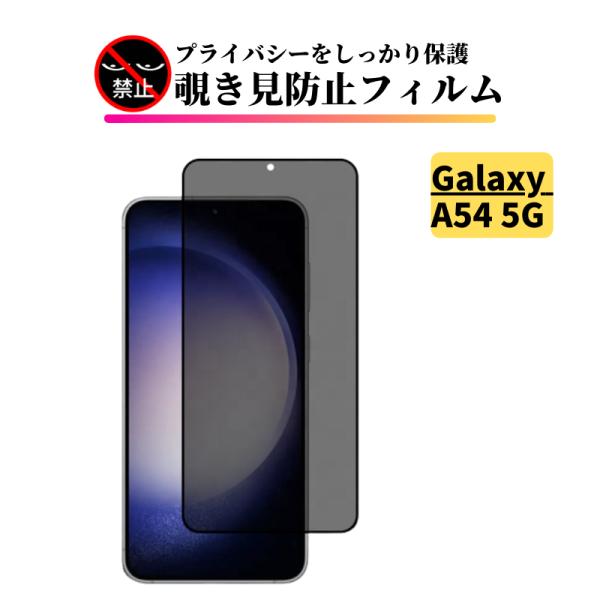 【対応機種】Galaxy A54 5GSC-53D (docomo) 、 SCG21 (au)【覗き見防止】特殊ブラインド加工で正面からは画面がしっかり見えても、斜めからは見えにくいので、電車やバスなどの車内で、覗き見をされている心配がなく...