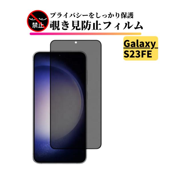 【対応機種】Galaxy S23 FE【覗き見防止】特殊ブラインド加工で正面からは画面がしっかり見えても、斜めからは見えにくいので、電車やバスなどの車内で、覗き見をされている心配がなく安心です【表面硬度9H】強硬ガラスフィルムで傷や衝撃をし...
