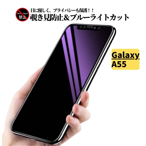 【対応機種】Galaxy A55【覗き見防止】特殊ブラインド加工で正面からは画面がしっかり見えても、斜めからは見えにくいので、電車やバスなどの車内で、覗き見をされている心配がなく安心です【ブルーライトカット】目の水晶体で吸収されにくく、網膜...