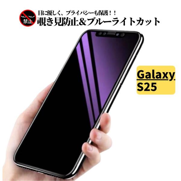 【対応機種】Galaxy S25【商品詳細】・ 覗き見防止特殊ブラインド加工で正面からは画面がしっかり見えても、斜めからは見えにくいので、電車やバスなどの車内で、覗き見をされている心配がなく安心です・ ブルーライトカット目の水晶体で吸収され...