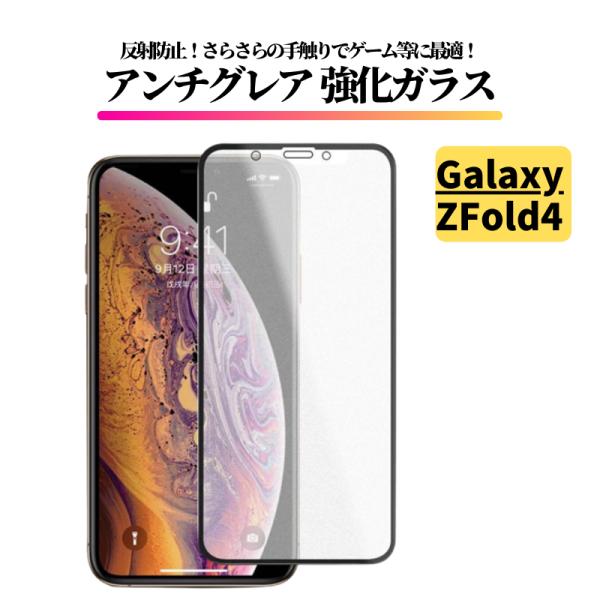 【対応機種】Galaxy Z Fold4(外側画面用)【アンチグレア加工】表面は反射防止タイプで、光の反射や映り込みを抑え、長時間スマホの画面を見たりしても、眼が疲れにくいです。更にサラサラ手触りで、指のすべりが滑らかでゲームに最適【表面硬...