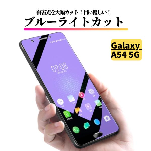【対応機種】Galaxy A54 5GSC-53D (docomo) 、 SCG21 (au)、 SCG21 (UQ mobile)【ブルーライトカット】目の水晶体で吸収されにくく、網膜を傷つける恐れがある、ブルーライトをカット。ゲームや動...