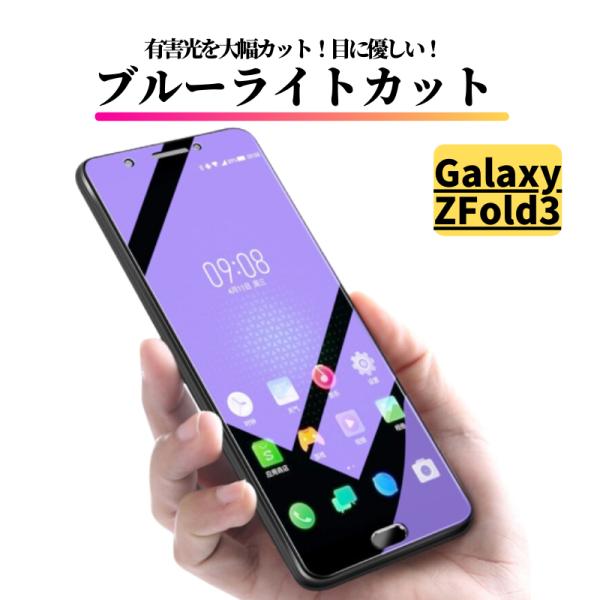 【対応機種】Galaxy Z Fold3（外側画面用）【ブルーライトカット】目の水晶体で吸収されにくく、網膜を傷つける恐れがある、ブルーライトをカット。ゲームや動画視聴で画面を長時間見続ける人や、お子様用のフィルムを探している方々にオススメ...
