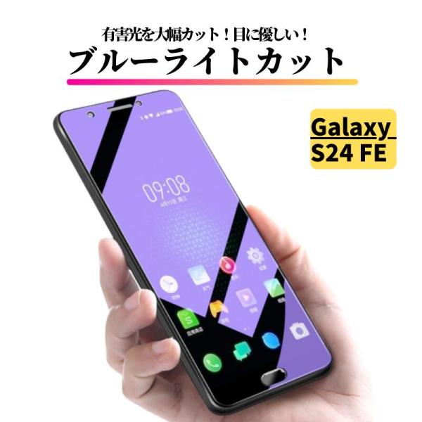 【対応機種】Galaxy S24 FE【商品詳細】・ ブルーライトカット目の水晶体で吸収されにくく、網膜を傷つける恐れがある、ブルーライトをカット。ゲームや動画視聴で画面を長時間見続ける人や、お子様用のフィルムを探している方々にオススメ  ...
