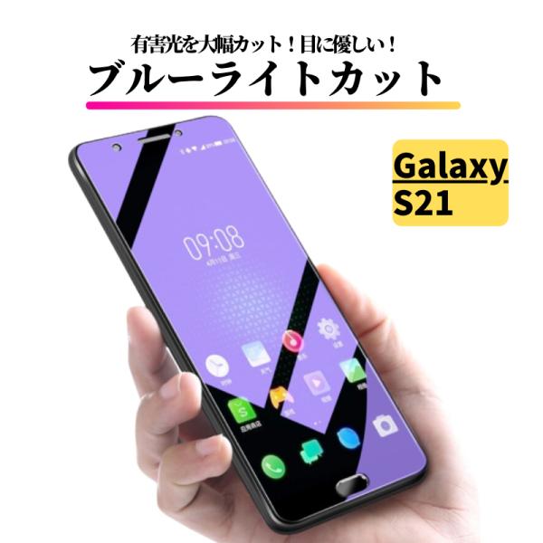【対応機種】Galaxy S21SC-51B (docomo) 、 SCG09 (au)【ブルーライトカット】目の水晶体で吸収されにくく、網膜を傷つける恐れがある、ブルーライトをカット。ゲームや動画視聴で画面を長時間見続ける人や、お子様用の...
