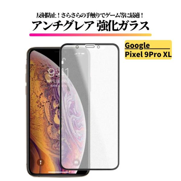 【対応機種】Google Pixel 9 Pro XL【商品詳細】・ アンチグレア加工 表面は反射防止タイプで、光の反射や映り込みを抑え、長時間スマホの画面を見たりしても、眼が疲れにくいです。更にサラサラ手触りで、指のすべりが滑らかでゲーム...