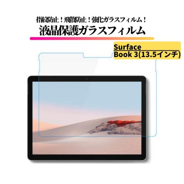 【対応機種】 Surface Book 3 第3世代 (13.5インチ)【商品詳細】・高透視ディスプレイ化学強化処理されたガラスは、透過率が99.9％と高く、圧倒的に鮮明な画面が実現・表面硬度9H強硬ガラスフィルムで傷や衝撃をしっかりガード...