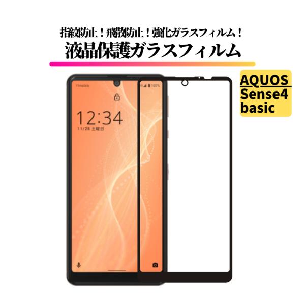 【対応機種】AQUOS Sense 4 basic・ 表面硬度9H  強硬ガラスフィルムで傷や衝撃をしっかりガードします・ 高透過率化学強化処理されたガラスは、透過率が高く、鮮明な画面が実現・ 指紋防止 表面には耐指紋性撥油コーティングを施...