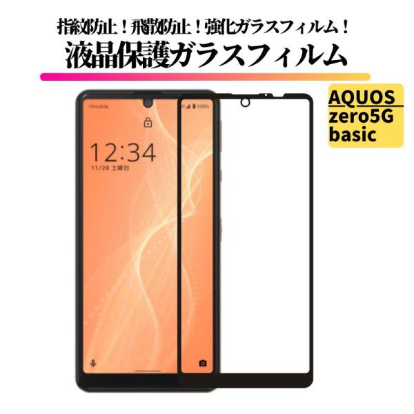 【対応機種】AQUOS zero5G basic( SHG02 au / SIMフリー / 楽天モバイル / UQ mobile) 【商品詳細】・ 表面硬度9H強硬ガラスフィルムで傷や衝撃をしっかりガードします・ 高透過率化学強化処理された...