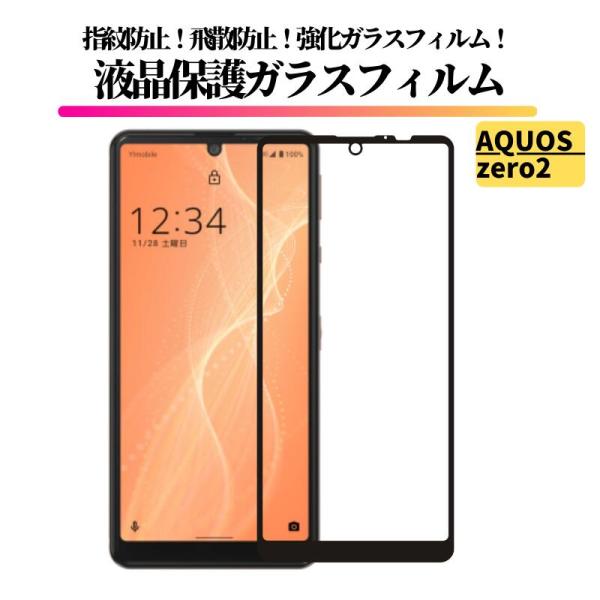 【対応機種】AQUOS zero2( SH-01M docomo / SHV47 au / SH-M13 SIMフリー / 楽天モバイル / UQ mobile) 【商品詳細】・ 表面硬度9H強硬ガラスフィルムで傷や衝撃をしっかりガードしま...