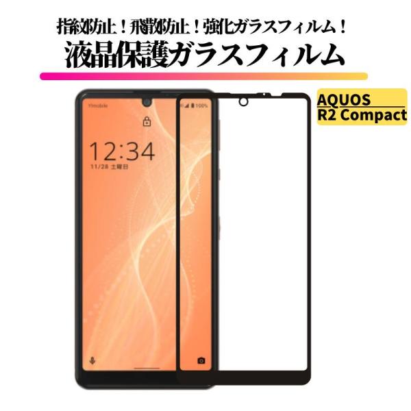 【対応機種】AQUOS R2 compact( SH-M09 docomo / SHV41 au / SH-M09 SIMフリー / 楽天モバイル / UQ mobile) 【商品詳細】・ 表面硬度9H強硬ガラスフィルムで傷や衝撃をしっかり...