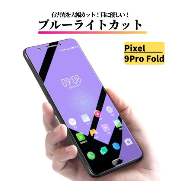 【対応機種】Google Pixel 9Pro Fold 【商品詳細】・ ブルーライトカット  目の水晶体で吸収されにくく、網膜を傷つける恐れがある、ブルーライトをカット。ゲームや動画視聴で画面を長時間見続ける人や、お子様用のフィルムを探し...