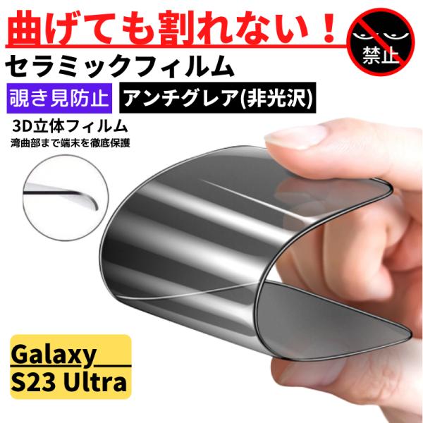 【対応機種】Galaxy S23UltraSC-52D (docomo) 、 SCG20 (au)【3D立体曲面設計】側面の曲面に合わせた３D設計で、湾曲部まで保護しているので、衝撃から端末を徹底的に保護【セラミックフィルム】セラミック素材...