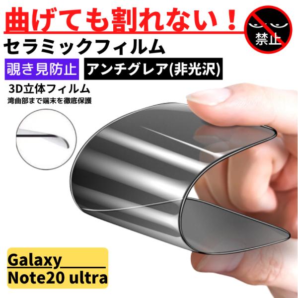 【対応機種】Galaxy Note20 Ultra 5GSC-53A (docomo) 、 SCG06 (au)【3D立体曲面設計】側面の曲面に合わせた３D設計で、湾曲部まで保護しているので、衝撃から端末を徹底的に保護【セラミックフィルム】...