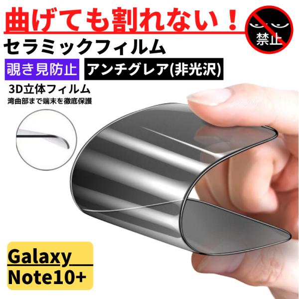 【対応機種】Galaxy Note 10+SC-01M (docomo)、 SCV45 (au)、 SM-N975C (楽天モバイル)【3D立体曲面設計】側面の曲面に合わせた３D設計で、湾曲部まで保護しているので、衝撃から端末を徹底的に保護...
