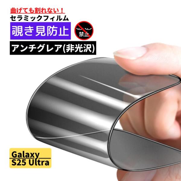 【対応機種】 Galaxy S25 Ultra【商品詳細】・ セラミックフィルムセラミック素材を採用している為、高い耐久性・柔軟性・弾力性を兼ね備え、落下時の衝撃を効果的に分散し、どんなに曲げても割れません ・ アンチグレア加工表面は反射防...