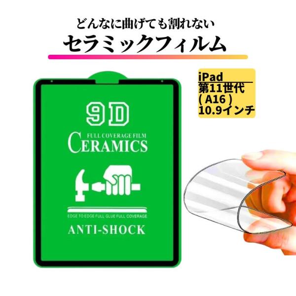 【対応機種】 iPad 第11世代 ( A16 ) 10.9インチ 2025【商品詳細】・ セラミックフィルム セラミック素材を採用している為、高い耐久性・柔軟性・弾力性を兼ね備え、落下時の衝撃を効果的に分散し、どんなに曲げても割れません ...