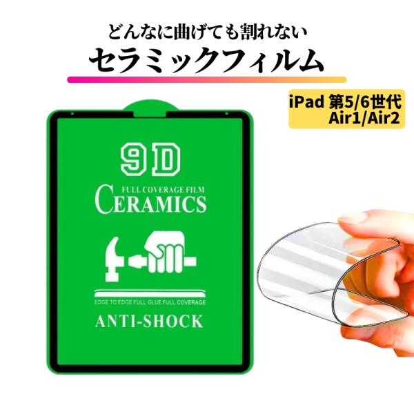 【対応機種】iPad 第5世代 2017 / 6世代  2018 iPad Air1 / Air2【セラミックフィルム】セラミック素材を採用している為、高い耐久性・柔軟性・弾力性を兼ね備え、落下時の衝撃を効果的に分散し、どんなに曲げても割れ...