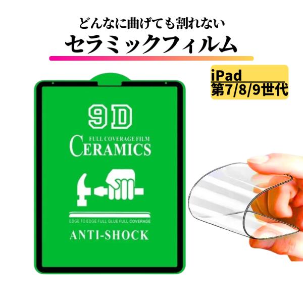 【対応機種】iPad 第7世代 2019 / 第8世代 2020 / 第9世代  2021 【セラミックフィルム】セラミック素材を採用している為、高い耐久性・柔軟性・弾力性を兼ね備え、落下時の衝撃を効果的に分散し、どんなに曲げても割れません...