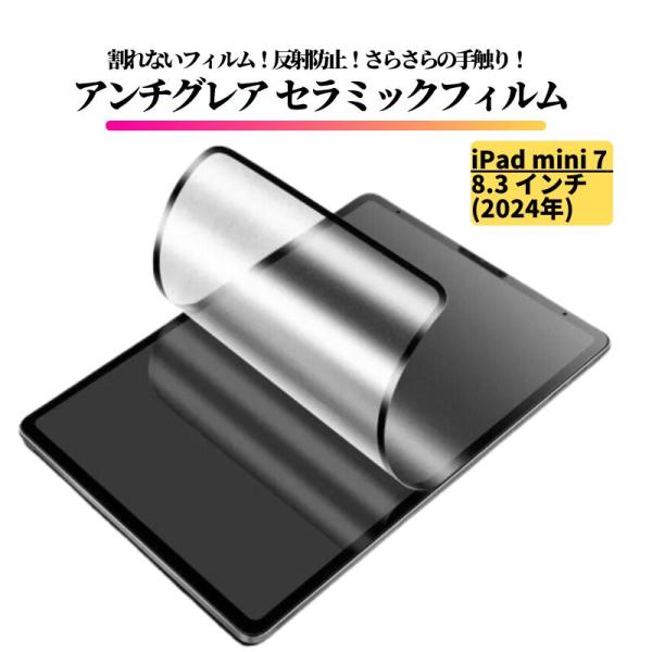【対応機種】 iPad mini 7 ( A17 Pro ) 2024 8.3インチ【商品詳細】・ セラミックフィルム セラミック素材を採用している為、高い耐久性・柔軟性・弾力性を兼ね備え、落下時の衝撃を効果的に分散し、どんなに曲げても割れ...