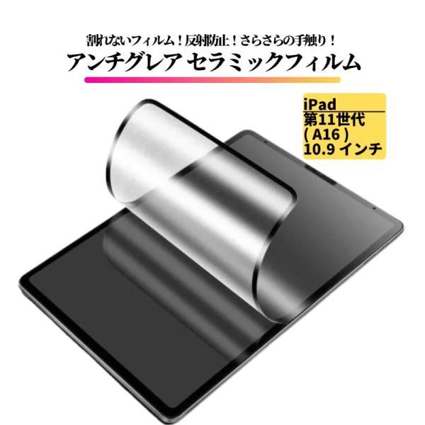 【対応機種】 iPad 第11世代 ( A16 ) 10.9インチ 2025年【商品詳細】・ セラミックフィルム セラミック素材を採用している為、高い耐久性・柔軟性・弾力性を兼ね備え、落下時の衝撃を効果的に分散し、どんなに曲げても割れません...