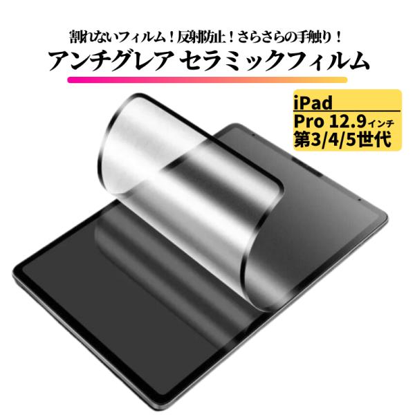 【対応機種】iPad Pro 12.9インチ 第3世代 / 第4世代 / 第5世代 【セラミックフィルム】セラミック素材を採用している為、高い耐久性・柔軟性・弾力性を兼ね備え、落下時の衝撃を効果的に分散し、どんなに曲げても割れません【アンチ...