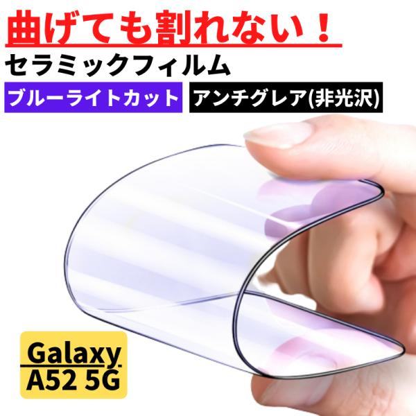 【対応機種】Galaxy A52 5G【セラミックフィルム】セラミック素材を採用している為、高い耐久性・柔軟性・弾力性を兼ね備え、落下時の衝撃を効果的に分散し、どんなに曲げても割れません【ブルーライトカット】目の水晶体で吸収されにくく、網膜...
