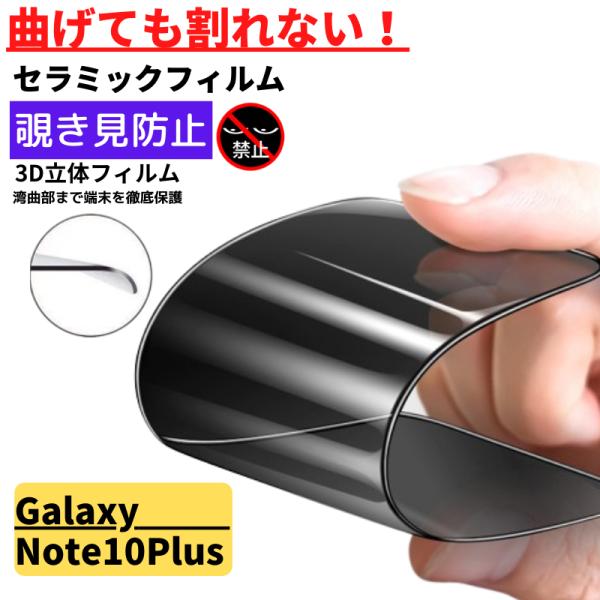 【対応機種】Galaxy Note 10 Plus【覗き見防止】特殊ブラインド加工で正面からは画面がしっかり見えても、斜めからは見えにくいので、覗き見をされている心配なし【3D立体構造】側面の曲面に合わせた3D設計で、湾曲部まで保護している...