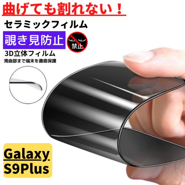 【対応機種】Galaxy S9 Plus【覗き見防止】特殊ブラインド加工で正面からは画面がしっかり見えても、斜めからは見えにくいので、覗き見をされている心配なし【3D立体構造】側面の曲面に合わせた3D設計で、湾曲部まで保護しているので、衝撃...