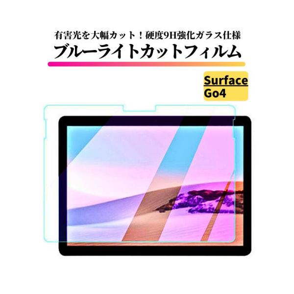 【対応機種】 Surface Go4【商品詳細】・ブルーライトカット目の水晶体で吸収されにくく、網膜を傷つける恐れがある、ブルーライトをカット。画面を長時間見続ける人や、お子様用のフィルムを探している方にオススメ ・高透視ディスプレイ化学強...