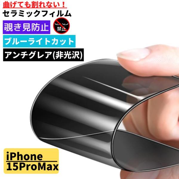 【対応機種】iPhone 15ProMax【セラミックフィルム】セラミック素材を採用している為、高い耐久性・柔軟性・弾力性を兼ね備え、落下時の衝撃を効果的に分散し、どんなに曲げても割れません【覗き見防止】特殊ブラインド加工で正面からは画面が...