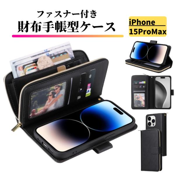 【対象機種】iPhone 15 ProMax【カラー】　ブラック【素材】外部：PUレザー　内部：TPU材質【収納力抜群】カードポケットx9 ファスナーポケットx1の充実の収納力お財布としての機能もあり、フリースペースには折りたたみ紙幣を入れ...