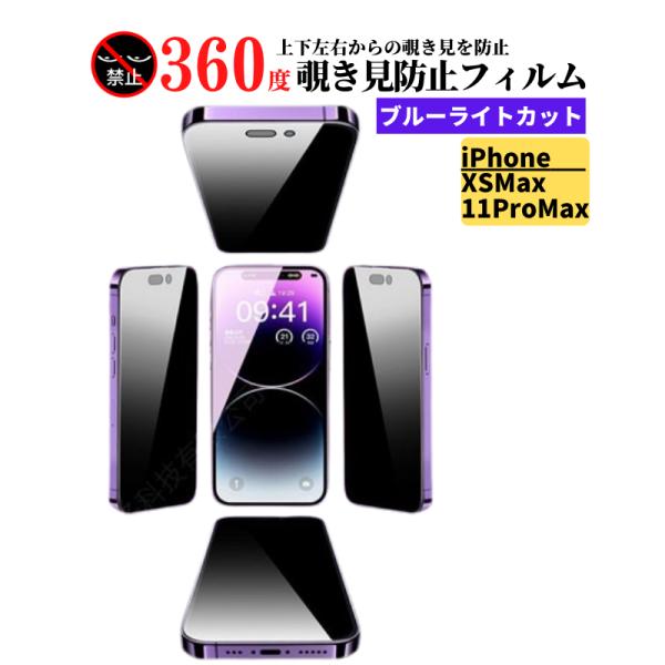 【対応機種】iPhone XSMax / 11ProMax【360度覗き見防止】上下左右360度すべての方向（従来品は左右方向のみ）からの覗き見を防止。特別なブラインド加工により、真正面から見るとはっきり見えますが、角度を変えると画面が段々...