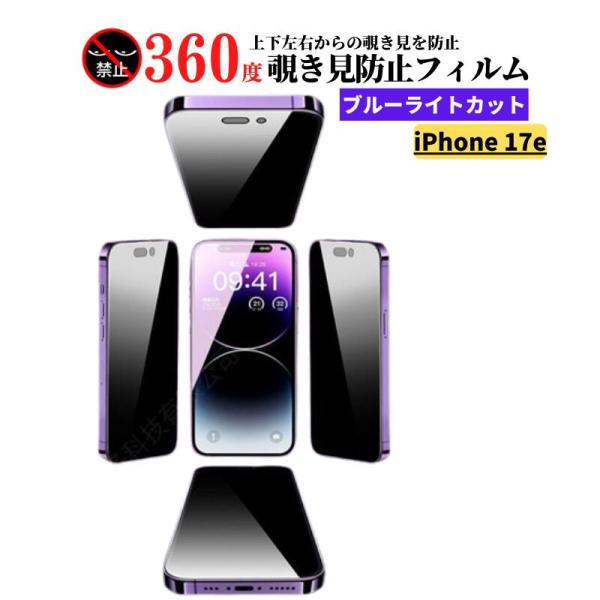 【対応機種】iPhone 17e 【商品詳細】・ 360度覗き見防止 上下左右360度すべての方向（従来品は左右方向のみ）からの覗き見を防止。特別なブラインド加工により、真正面から見るとはっきり見えますが、角度を変えると画面が段々真っ黒にな...