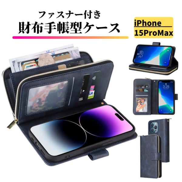 【対象機種】iPhone 15ProMax【カラー】　ブルー【素材】外部：PUレザー　内部：TPU材質【収納力抜群】カードポケットx9 ファスナーポケットx1の充実の収納力お財布としての機能もあり、フリースペースには折りたたみ紙幣を入れるこ...