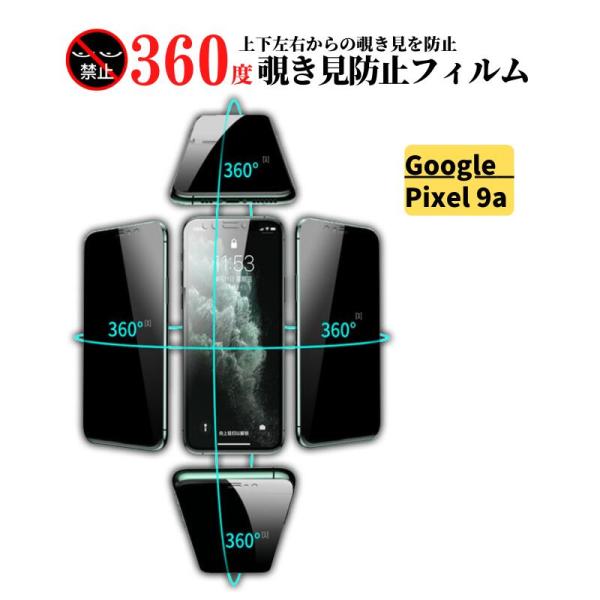 【対応機種】Google Pixel 9a 【商品詳細】・ 360度覗き見防止 上下左右360度すべての方向（従来品は左右方向のみ）からの覗き見を防止。特別なブラインド加工により、真正面から見るとはっきり見えますが、角度を変えると画面が段々...