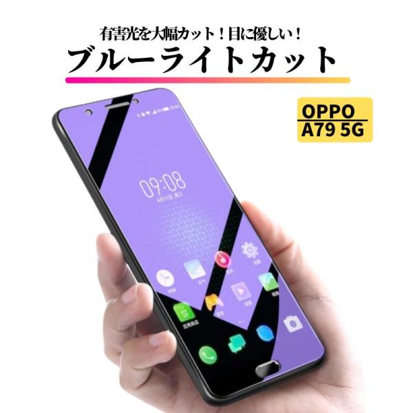 【対応機種】OPPO A79 5G 【商品詳細】・ ブルーライトカット  目の水晶体で吸収されにくく、網膜を傷つける恐れがある、ブルーライトをカット。ゲームや動画視聴で画面を長時間見続ける人や、お子様用のフィルムを探している方々にオススメ ...